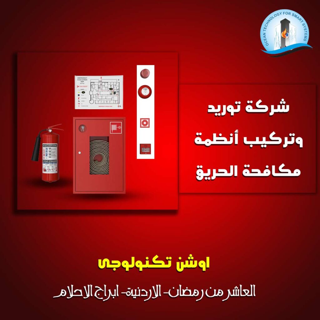 شركة توريد وتركيب أنظمة مكافحة الحريق اوشن تكنولوجى